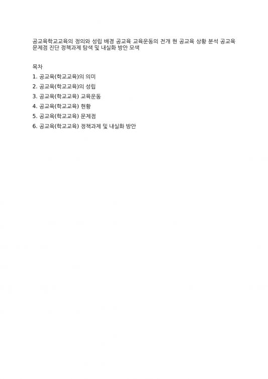 공교육학교교육의 정의와 성립 배경 공교육 교육운동의 전개 현 공교육 상황 분석 공교육 문제점 진단 정책과제 탐색 및 내실화 방안 모색