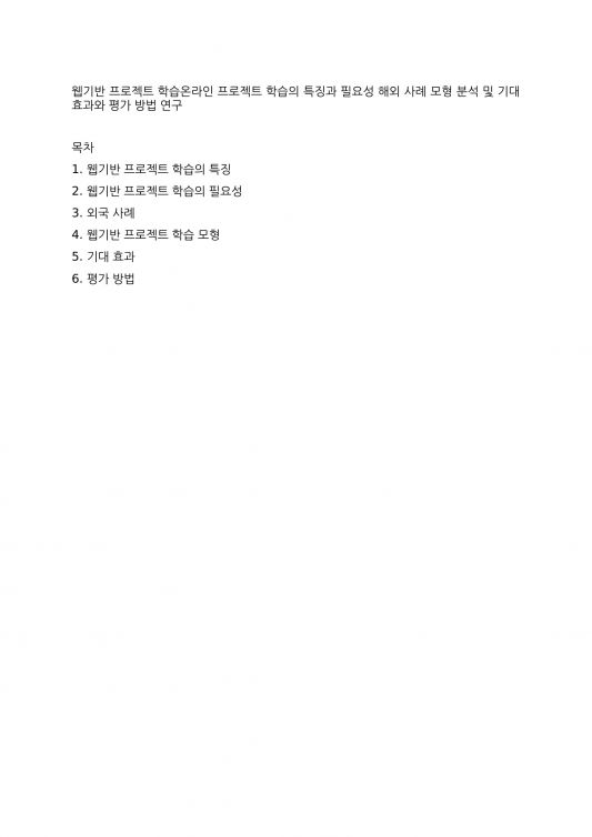 웹기반 프로젝트 학습온라인 프로젝트 학습의 특징과 필요성 해외 사례 모형 분석 및 기대 효과와 평가 방법 연구