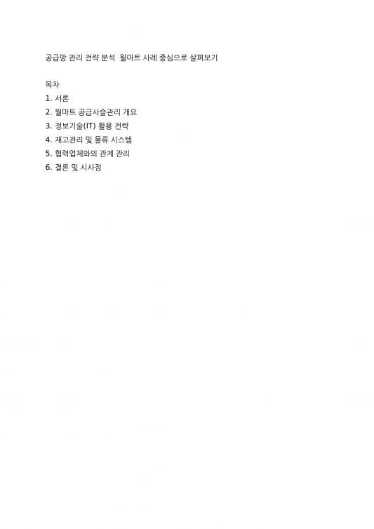 공급망 관리 전략 분석  월마트 사례 중심으로 살펴보기