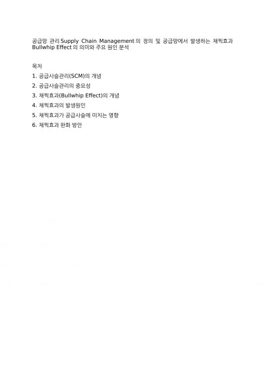 공급망 관리Supply Chain Management의 정의 및 공급망에서 발생하는 채찍효과Bullwhip Effect의 의미와 주요 원인 분석