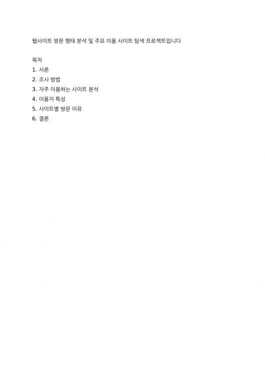 웹사이트 방문 행태 분석 및 주요 이용 사이트 탐색 프로젝트입니다