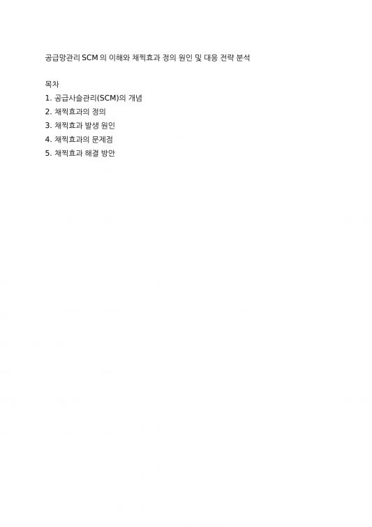 공급망관리SCM의 이해와 채찍효과 정의 원인 및 대응 전략 분석