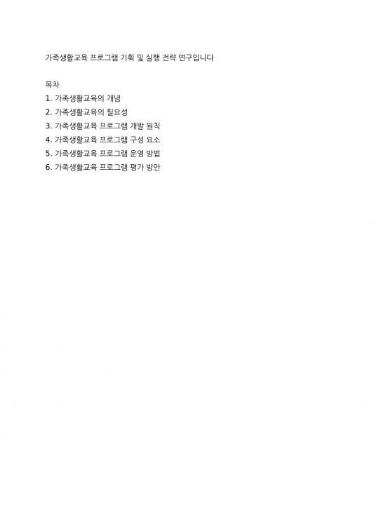 가족생활교육 프로그램 기획 및 실행 전략 연구입니다