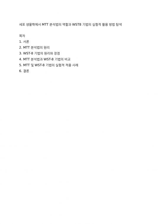 세포 생물학에서 MTT 분석법의 역할과 WST8 기법의 실험적 활용 방법 탐색