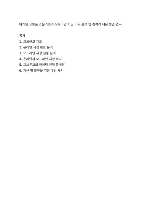 마케팅 교보문고 온라인과 오프라인 시장 비교 분석 및 전략적 대응 방안 연구