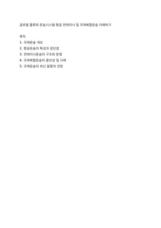 글로벌 물류와 운송시스템 항공 컨테이너 및 국제복합운송 이해하기