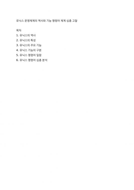 유닉스 운영체제의 역사와 기능 명령어 체계 심층 고찰