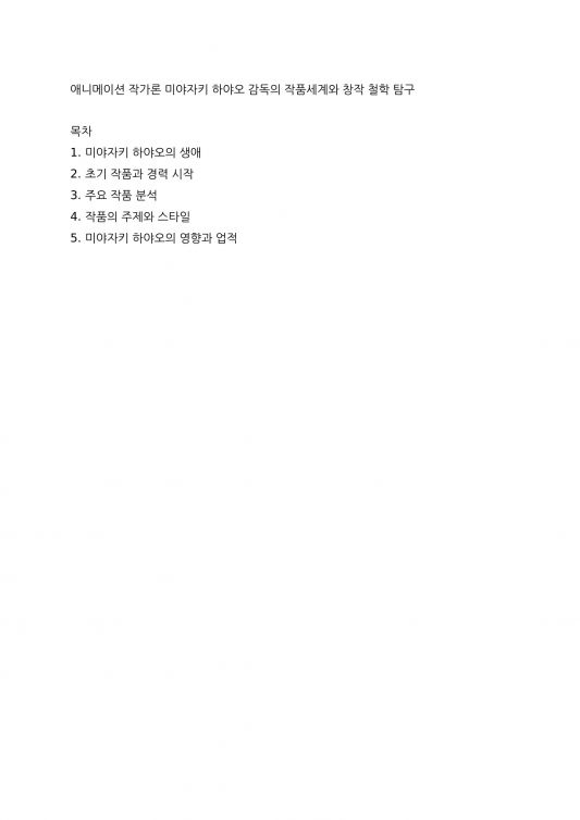 애니메이션 작가론 미야자키 하야오 감독의 작품세계와 창작 철학 탐구