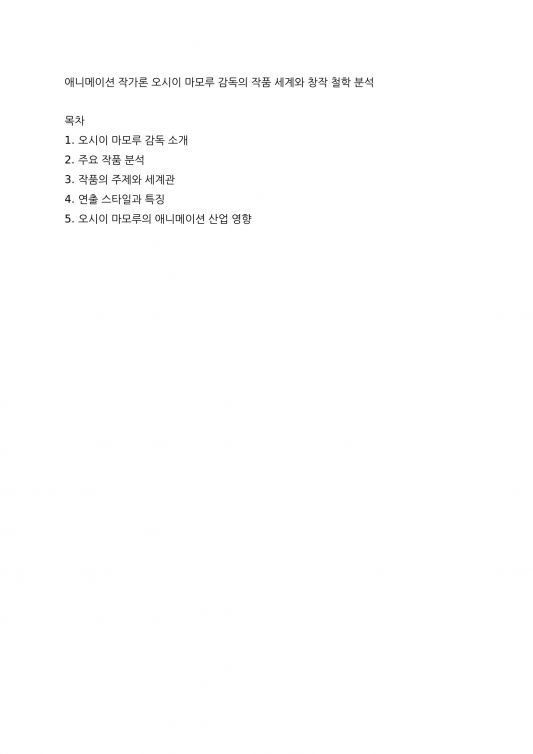 애니메이션 작가론 오시이 마모루 감독의 작품 세계와 창작 철학 분석