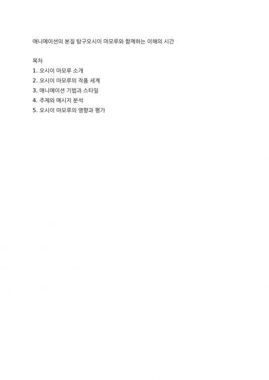 애니메이션의 본질 탐구오시이 마모루와 함께하는 이해의 시간