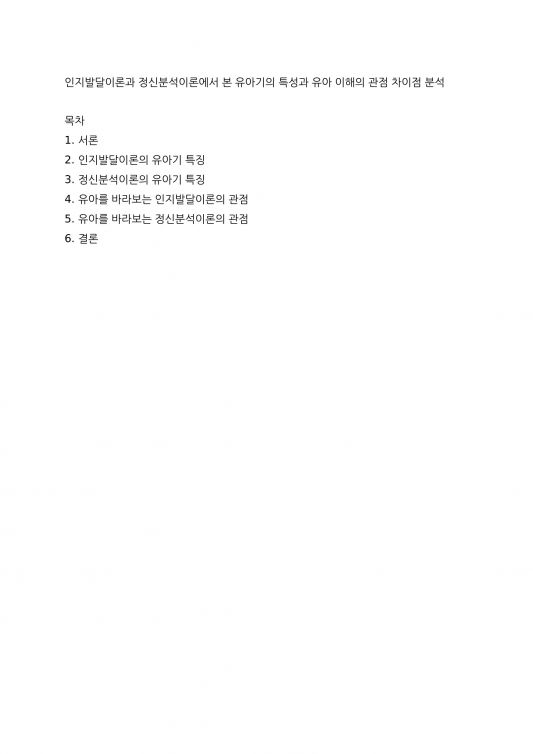 인지발달이론과 정신분석이론에서 본 유아기의 특성과 유아 이해의 관점 차이점 분석