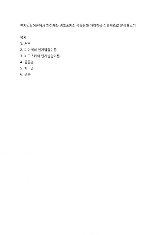 인지발달이론에서 피아제와 비고츠키의 공통점과 차이점을 심층적으로 분석해보기