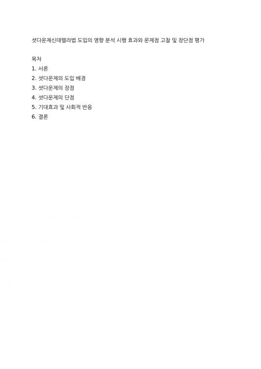 셧다운제신데렐라법 도입의 영향 분석 시행 효과와 문제점 고찰 및 장단점 평가