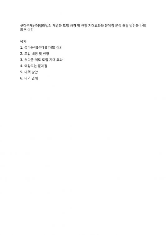 셧다운제신데렐라법의 개념과 도입 배경 및 현황 기대효과와 문제점 분석 해결 방안과 나의 의견 정리