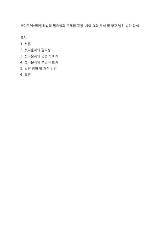 셧다운제신데렐라법의 필요성과 문제점 고찰  시행 효과 분석 및 향후 발전 방안 탐색