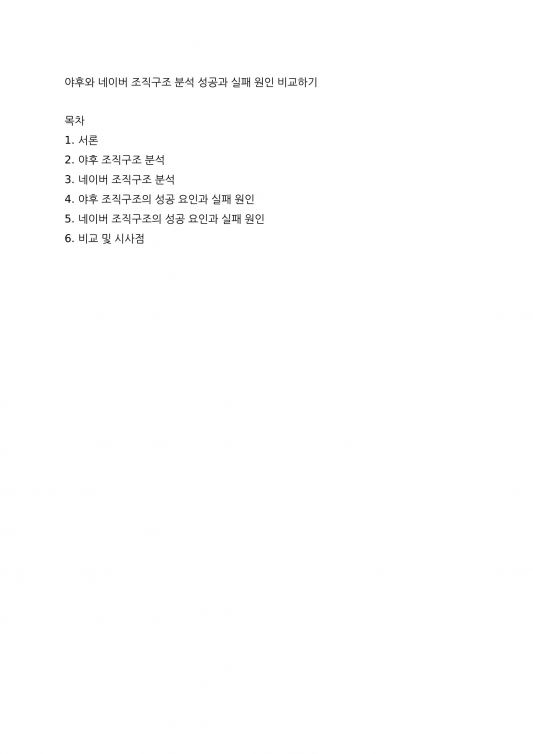 야후와 네이버 조직구조 분석 성공과 실패 원인 비교하기