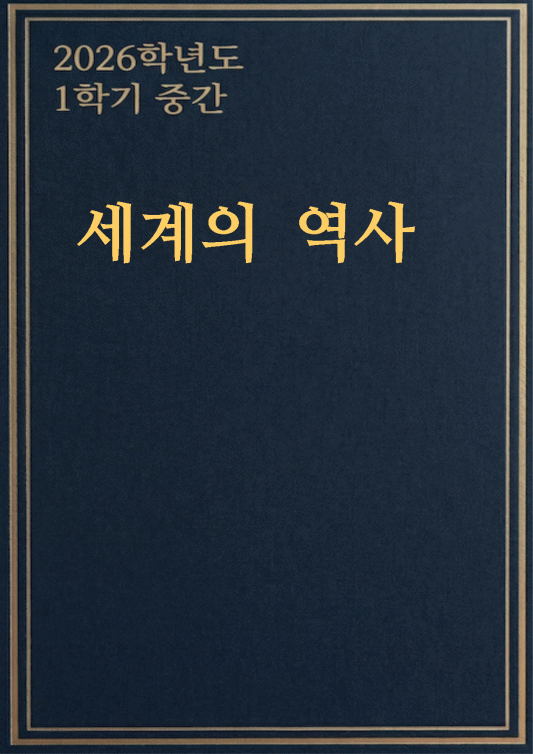 세계의 역사 2026] 세계의 역사 교과서 중 1.2개 장을 선택하여 요약한 후, 해당 대목에서 서술된 세계사가 자신의 삶과 어떠한 연관이 있는지 서술하세요.