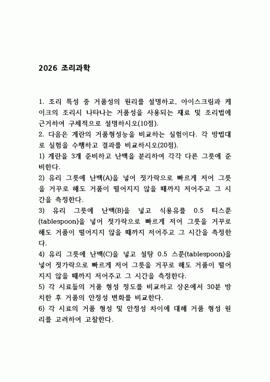 조리과학) 조리 특성 중 거품성의 원리를 설명하고, 아이스크림과 케이크의 조리시 나타나는 거품성을 사용되는 재료 및 조리법에 근거하여 구체적으로 설명하시오 다음은 계란의 거품형성능을 비교하는 실험이다. 각 방법대로 실험을 수행하고 결과를 비교하시오