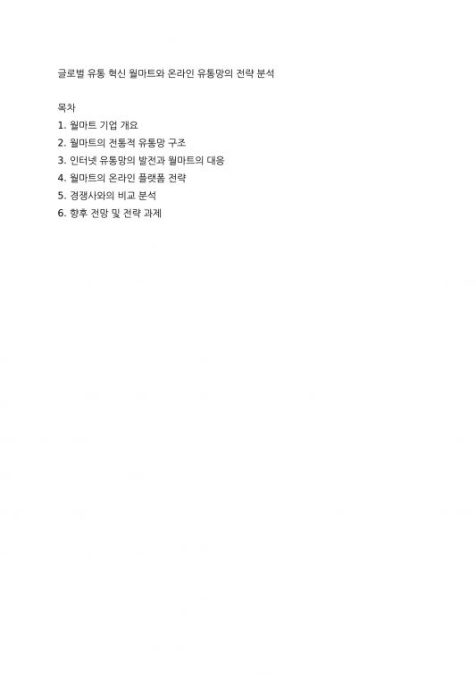 글로벌 유통 혁신 월마트와 온라인 유통망의 전략 분석