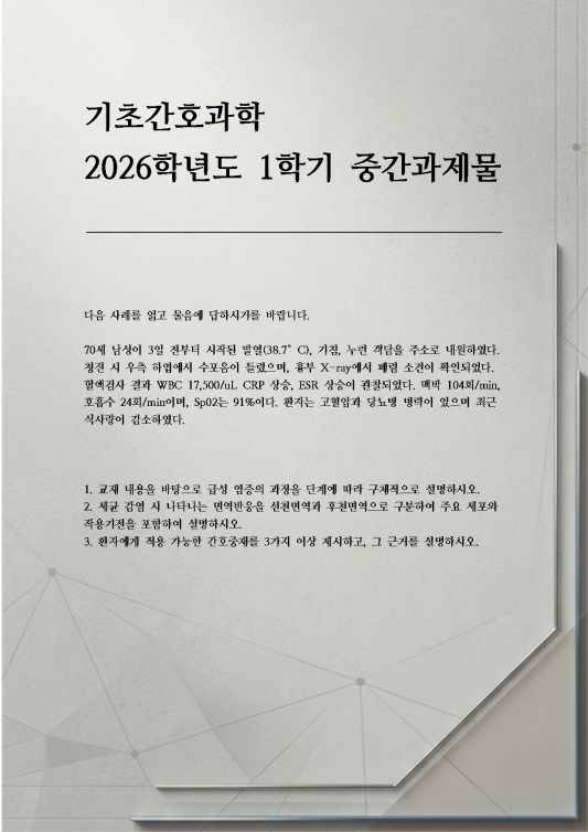 기초간호과학 2026] 1.급성 염증의 과정 2.세균 감염 시 나타나는 면역반응 3. 환자에게 적용 가능한 간호중재