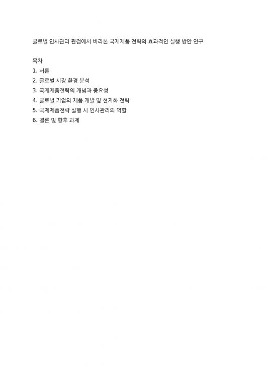 글로벌 인사관리 관점에서 바라본 국제제품 전략의 효과적인 실행 방안 연구