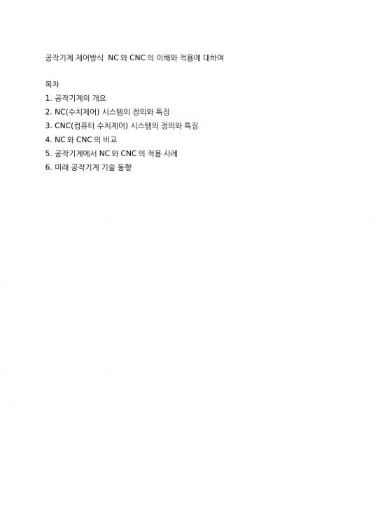 공작기계 제어방식  NC와 CNC의 이해와 적용에 대하여