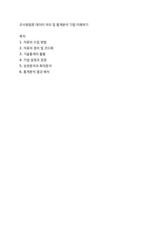 조사방법론 데이터 처리 및 통계분석 기법 이해하기