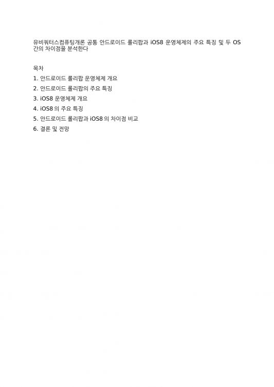 유비쿼터스컴퓨팅개론 공통 안드로이드 롤리팝과 iOS8 운영체제의 주요 특징 및 두 OS 간의 차이점을 분석한다