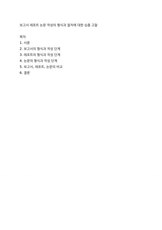 보고서 레포트 논문 작성의 형식과 절차에 대한 심층 고찰