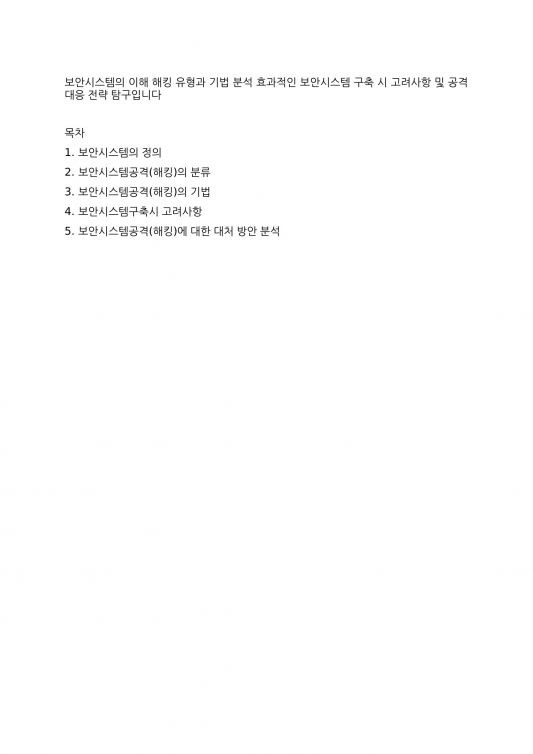 보안시스템의 이해 해킹 유형과 기법 분석 효과적인 보안시스템 구축 시 고려사항 및 공격 대응 전략 탐구입니다