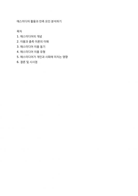 매스미디어 활용과 만족 요인 분석하기