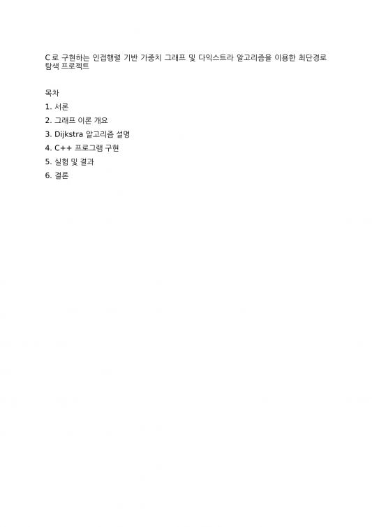 C로 구현하는 인접행렬 기반 가중치 그래프 및 다익스트라 알고리즘을 이용한 최단경로 탐색 프로젝트