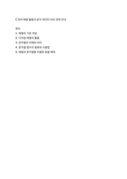C언어 배열 활용과 문자 데이터 처리 전략 안내