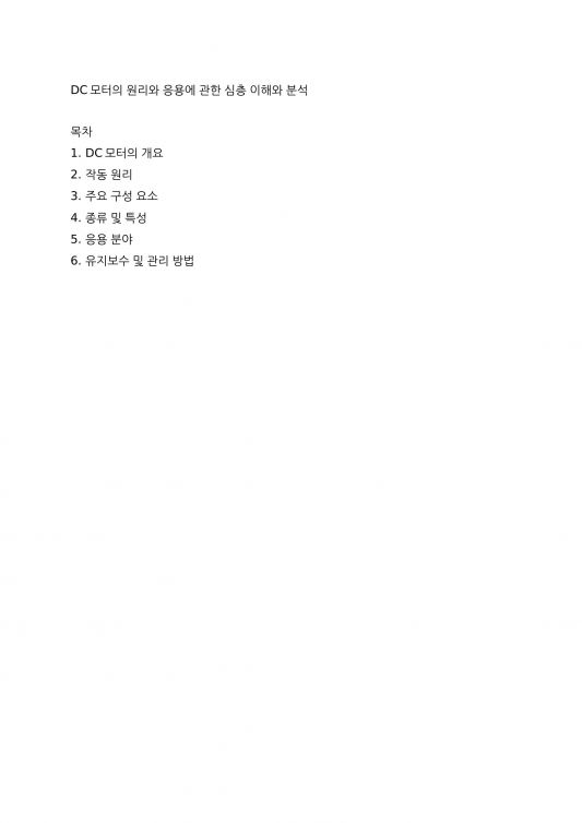 DC모터의 원리와 응용에 관한 심층 이해와 분석