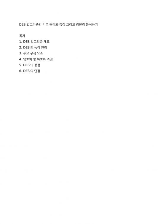 DES 알고리즘의 기본 원리와 특징 그리고 장단점 분석하기