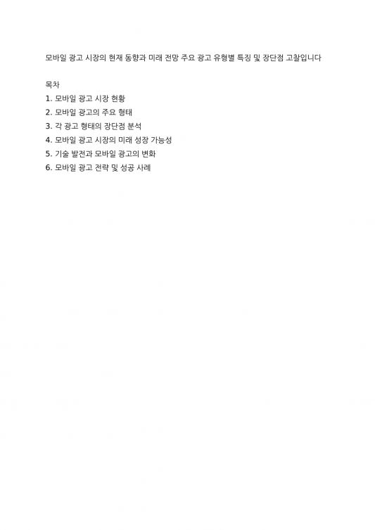 모바일 광고 시장의 현재 동향과 미래 전망 주요 광고 유형별 특징 및 장단점 고찰입니다