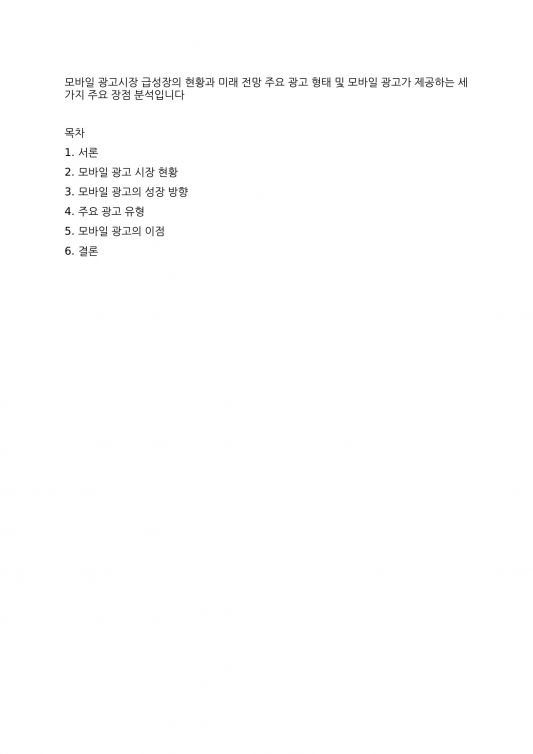 모바일 광고시장 급성장의 현황과 미래 전망 주요 광고 형태 및 모바일 광고가 제공하는 세 가지 주요 장점 분석입니다