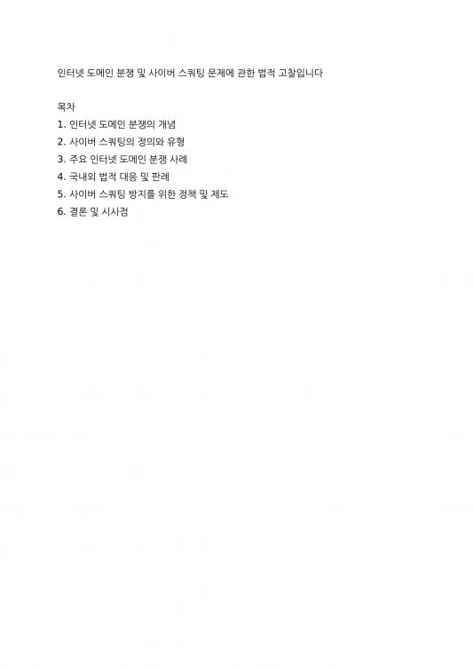 인터넷 도메인 분쟁 및 사이버 스쿼팅 문제에 관한 법적 고찰입니다