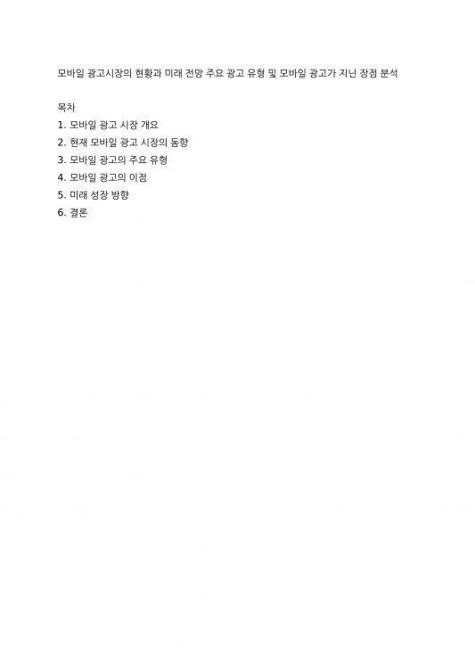 모바일 광고시장의 현황과 미래 전망 주요 광고 유형 및 모바일 광고가 지닌 장점 분석