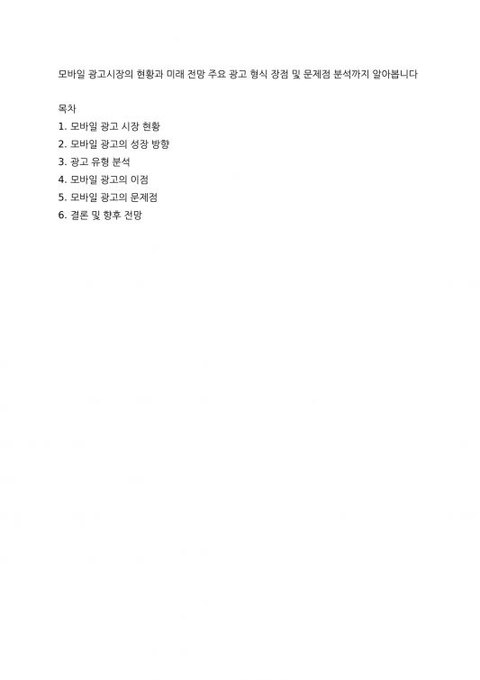 모바일 광고시장의 현황과 미래 전망 주요 광고 형식 장점 및 문제점 분석까지 알아봅니다