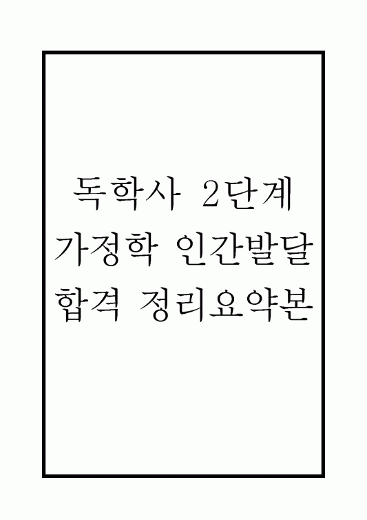 (독학사 2단계 인간발달 요약) 독학사 2단계 가정학 인간발달 합!격 정리요약본 - 합!격에 초점을 맞춘 내용요약