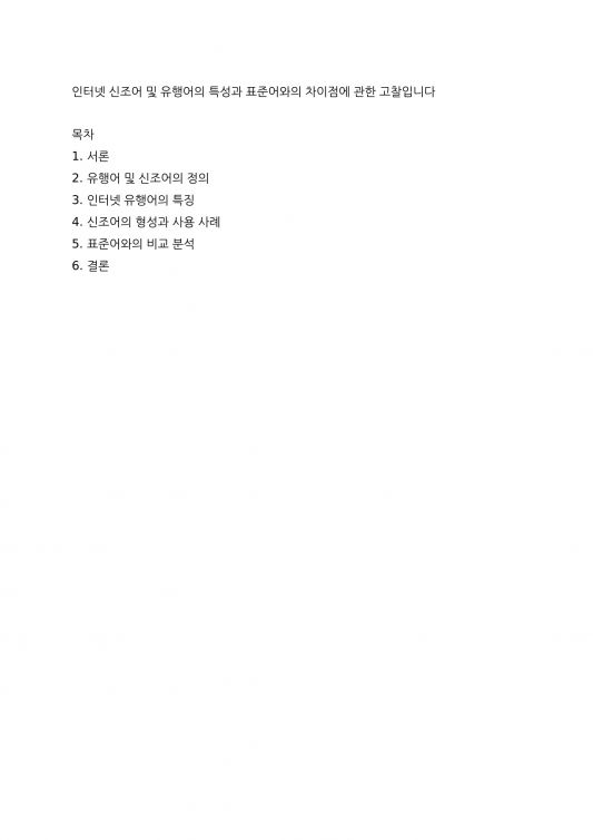 인터넷 신조어 및 유행어의 특성과 표준어와의 차이점에 관한 고찰입니다