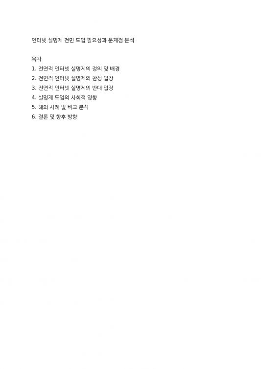 인터넷 실명제 전면 도입 필요성과 문제점 분석