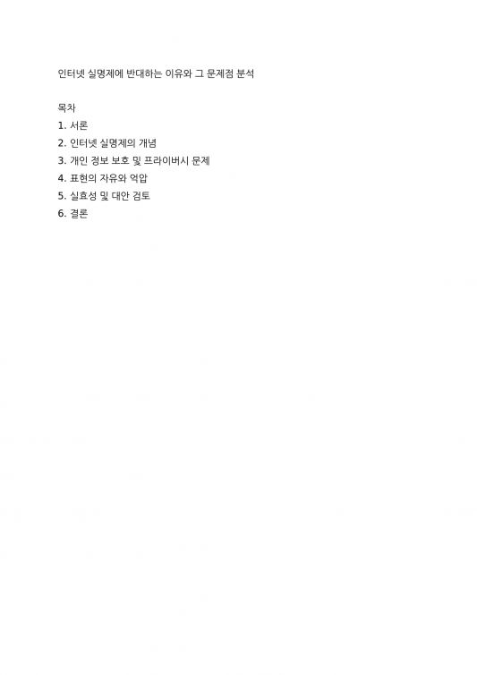 인터넷 실명제에 반대하는 이유와 그 문제점 분석