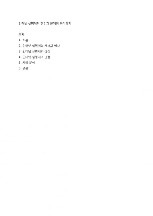 인터넷 실명제의 쟁점과 문제점 분석하기