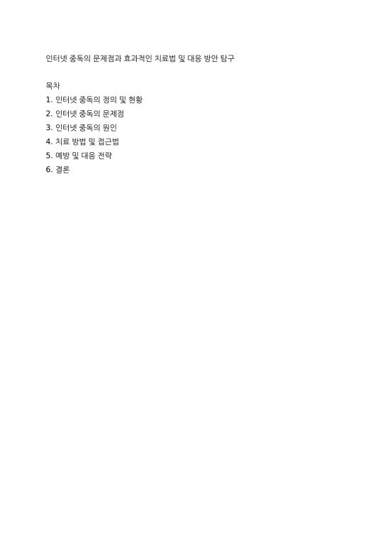 인터넷 중독의 문제점과 효과적인 치료법 및 대응 방안 탐구
