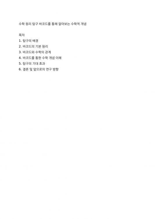 수학 원리 탐구 바코드를 통해 알아보는 수학적 개념