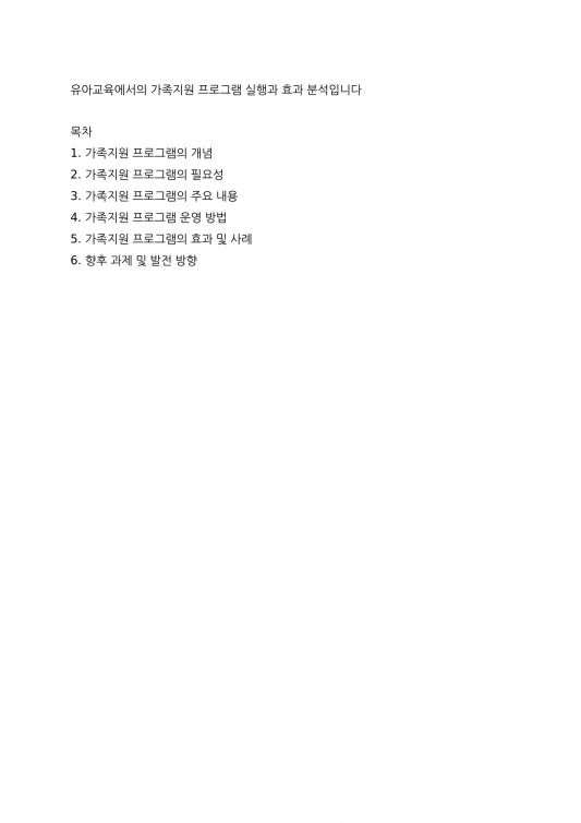 유아교육에서의 가족지원 프로그램 실행과 효과 분석입니다