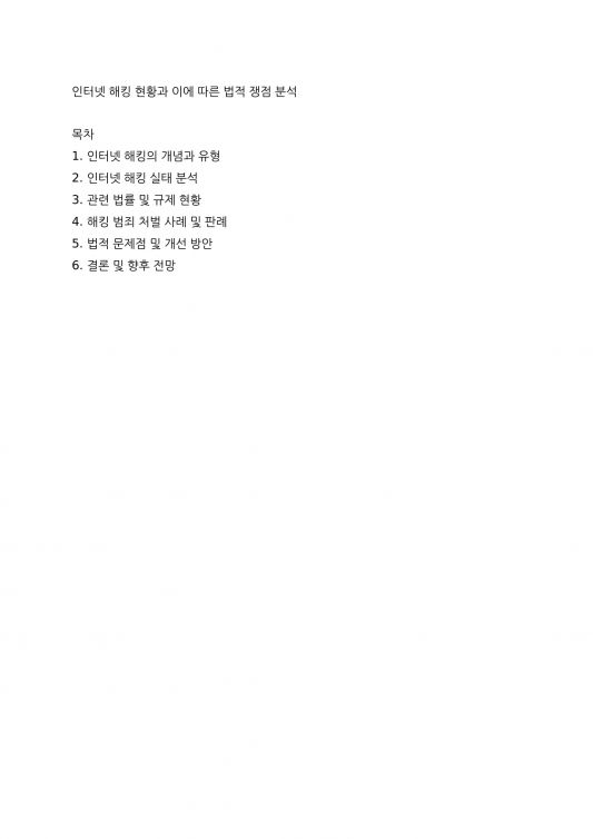 인터넷 해킹 현황과 이에 따른 법적 쟁점 분석