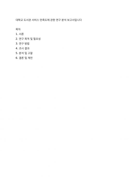 대학교 도서관 서비스 만족도에 관한 연구 분석 보고서입니다